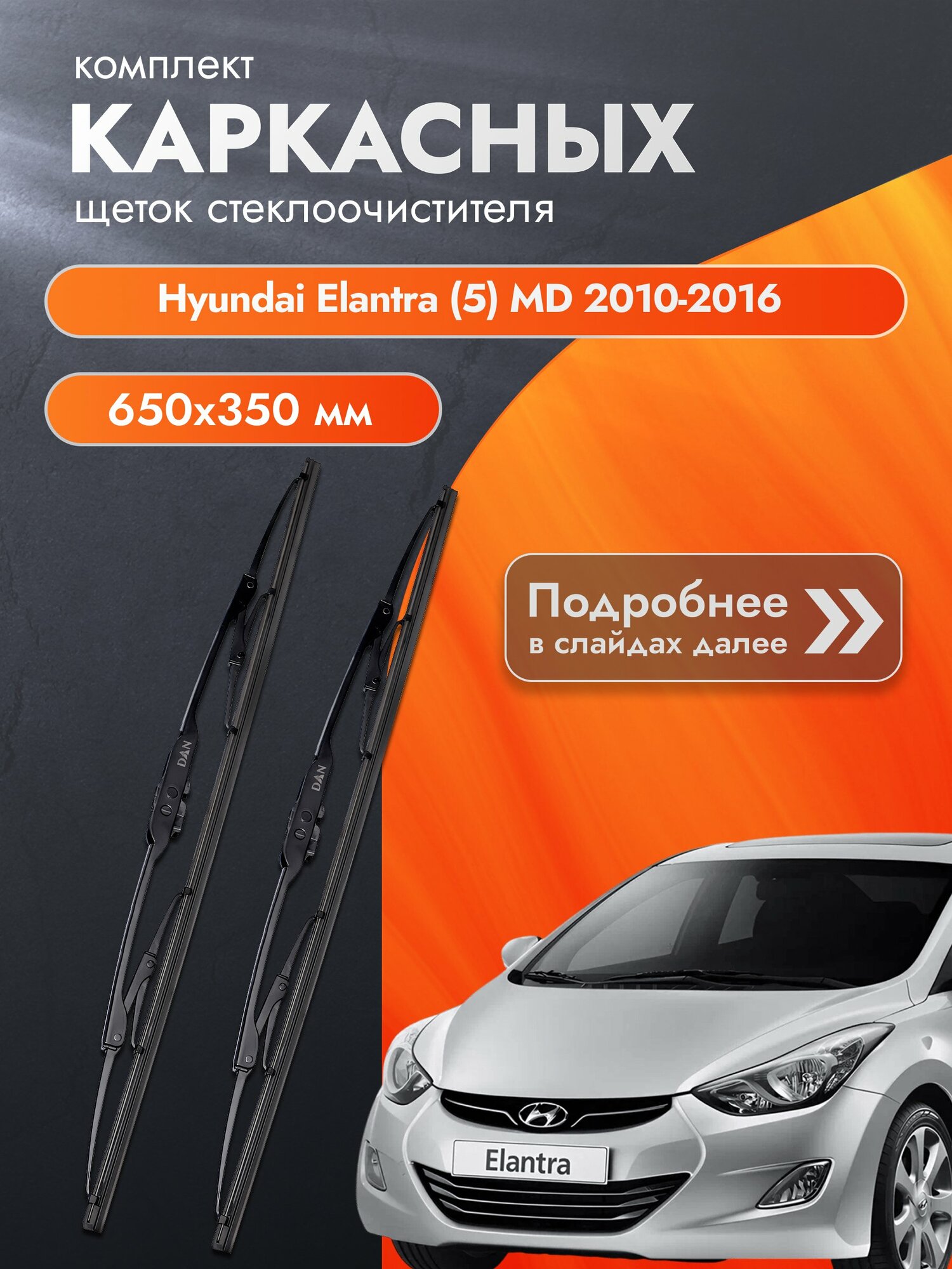 Дворники каркасные для Hyundai Elantra (5) MD / 2010-2016 / Комплект щеток стеклоочистителя 650 350 мм Хендай Элантра
