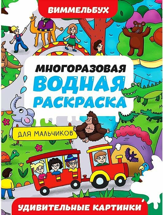 Многоразовая водная раскраска-виммельбух "Удивительные картинки", детская разукрашка для рисования водой, альбом с картинками для раскрашивания, рисования и творчества, для мальчиков