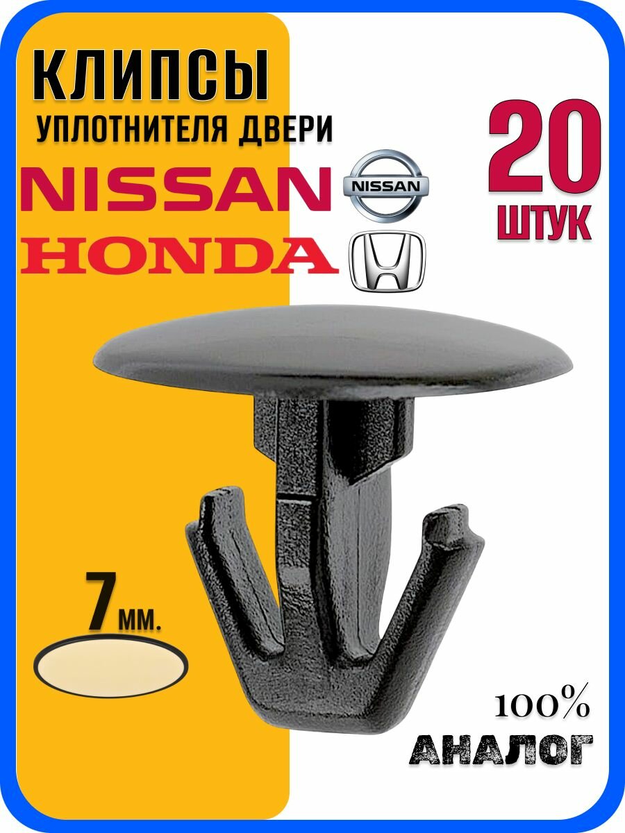 Клипсы автомобильные уплотнителя двери Nissan Qashqai, X-Trail, Honda-- набор 20 шт