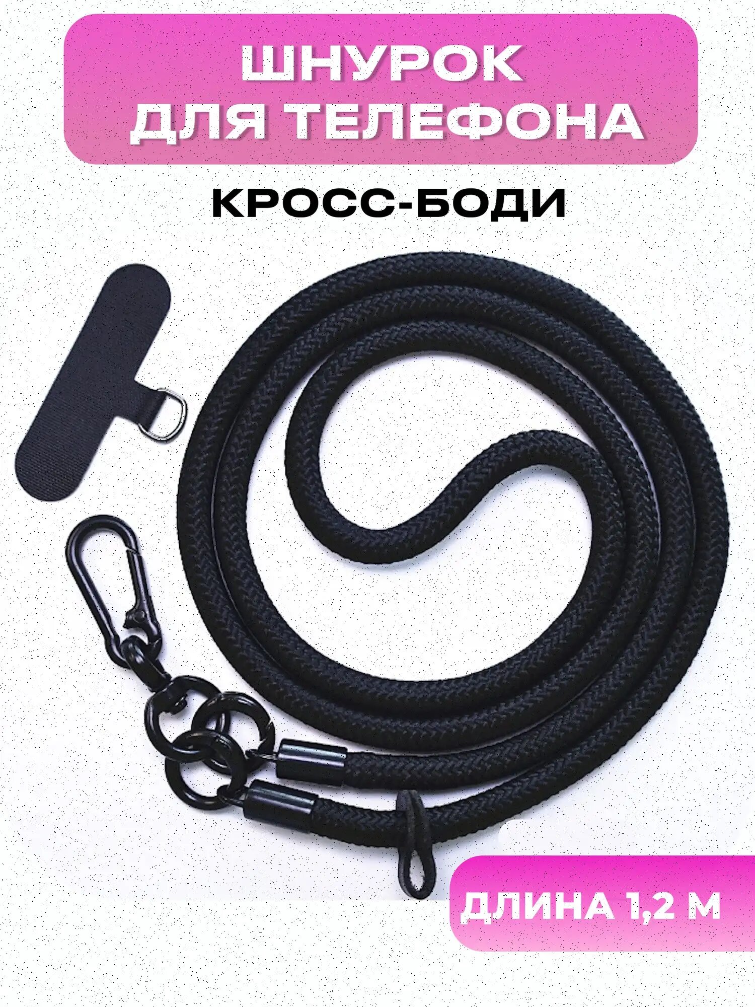 Ремешок для смартфона через корпус, оснащённый карабином, носится на плече или шее универсальный аксессуар, выполненный в премиальном исполнении.