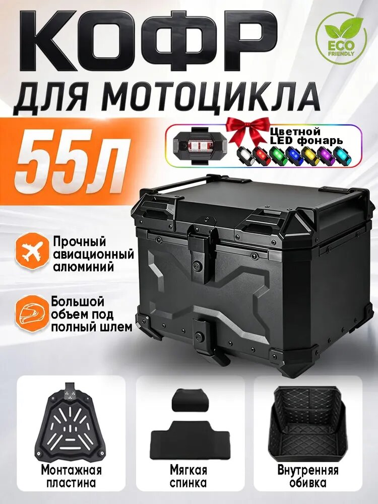 Мотоциклетный кофр 55 л, задний багажник для мото, с подушкой спинки, подкладкой и креплением