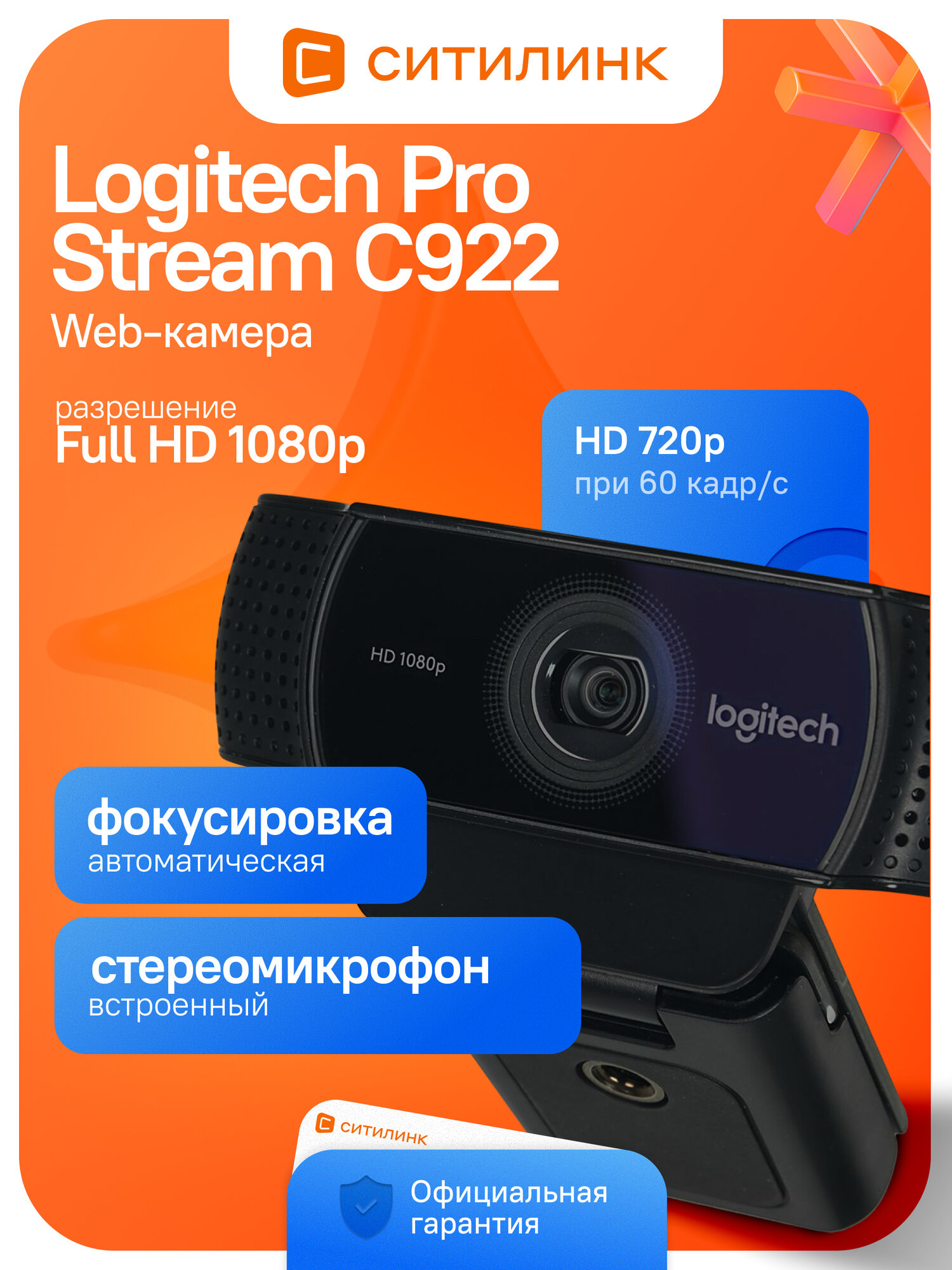 Веб-камера для стриминга Logitech Pro Stream C922 | Full HD 1080p | 3 Мп | со штативом