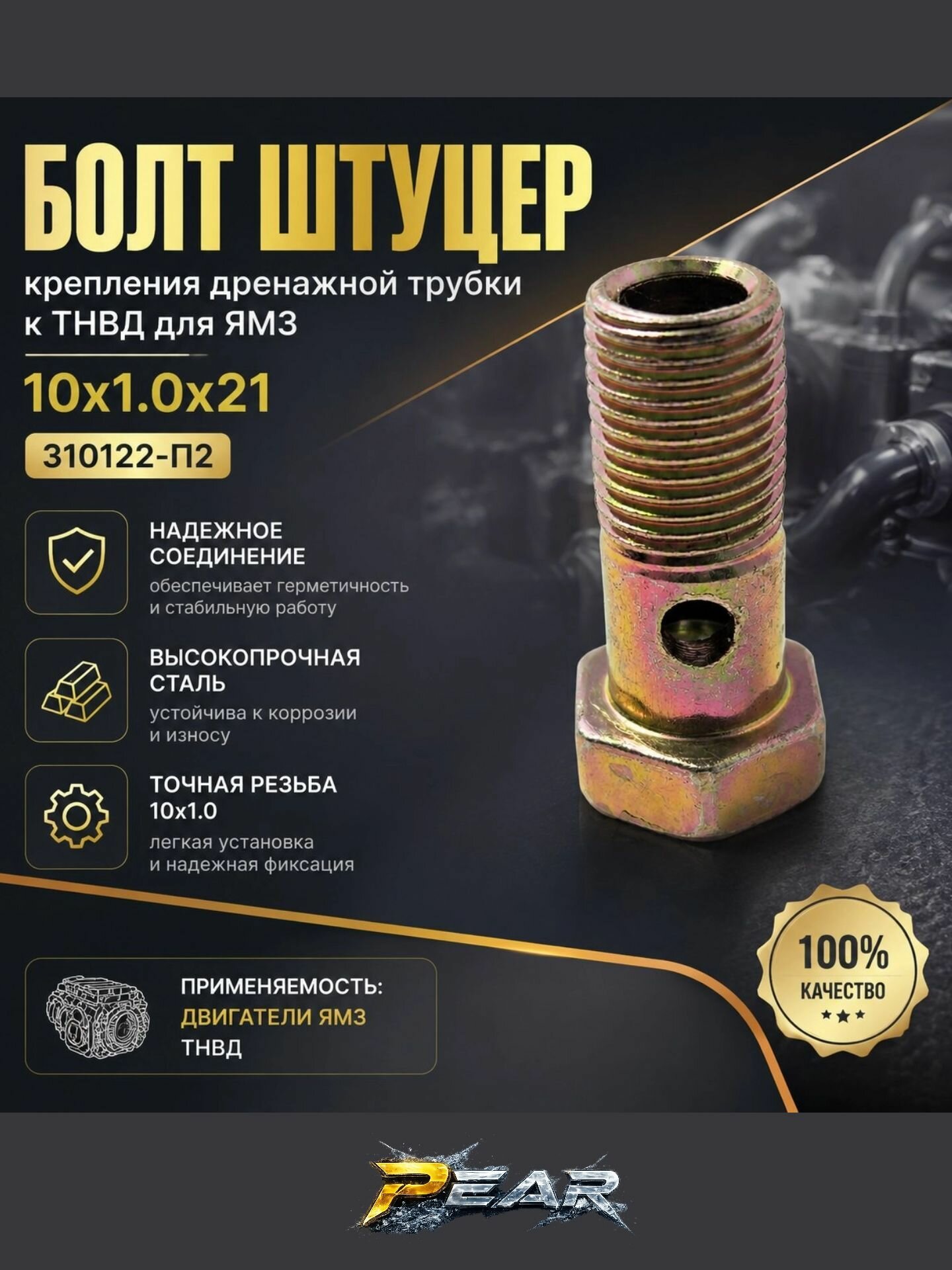 Болт-штуцер М10х1.0х21для Маз крепления трубки дренажной к ТНВД для ямз