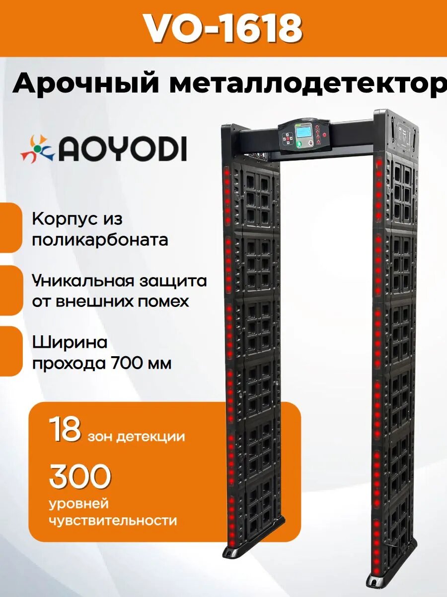 Арочный металлодетектор VO-1618 (18 зон обнаружения) с повышенной защитой от внешних помех