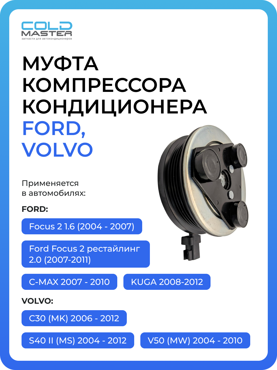 Муфта компрессора кондиционера Ford Focus 2, C-MAX, Kuga 2008-2012 (CBV); Volvo C30, S40, V50