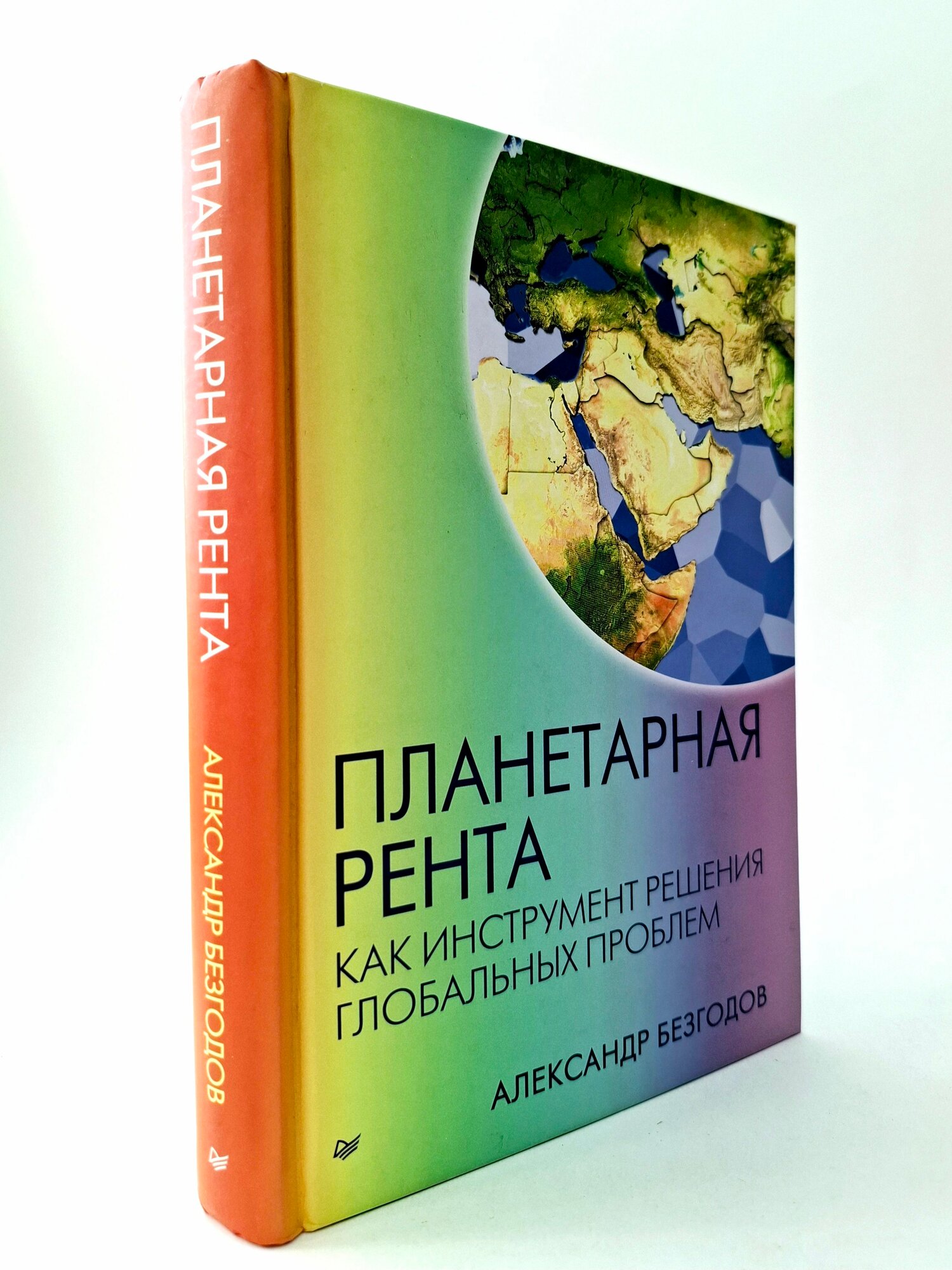 Планетарная рента как инструмент решения глобальных проблем