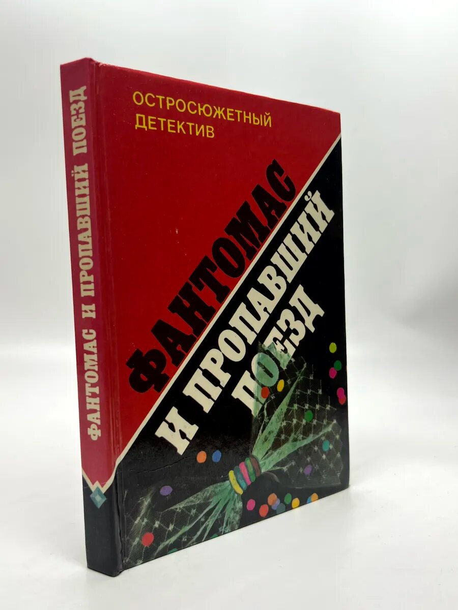 Пьер Сувестр, Марсель Аллен. Фантомас и пропавший поезд