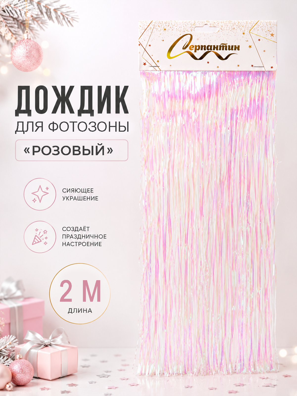 Дождик для фотозоны, розовый, 2 М "Волны", Дождик новогодний