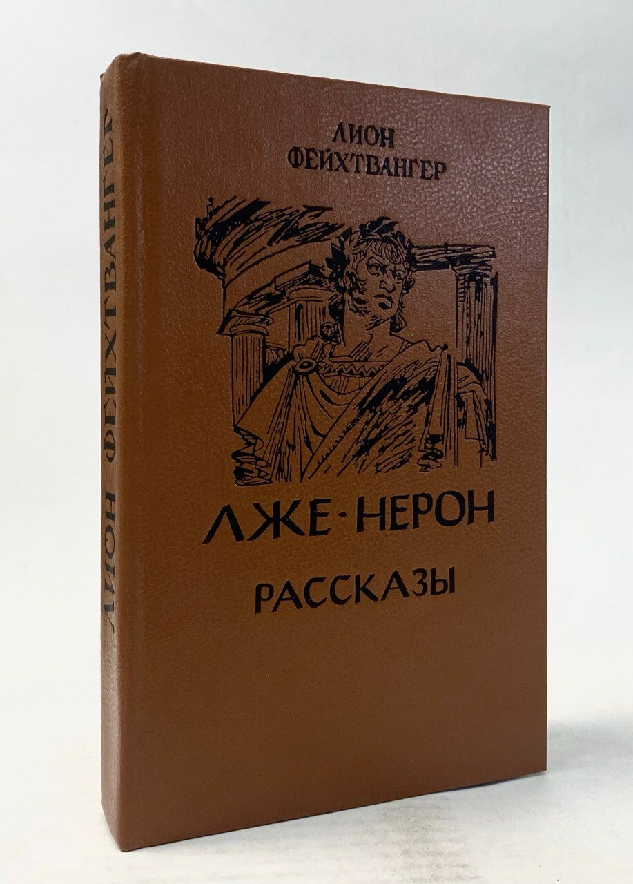 Лже-Нерон. Рассказы (печатная книга)
