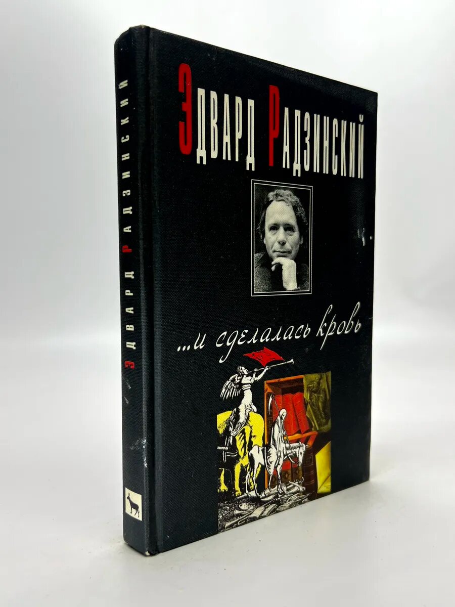 Эдвард Радзинский. . и сделалась кровь