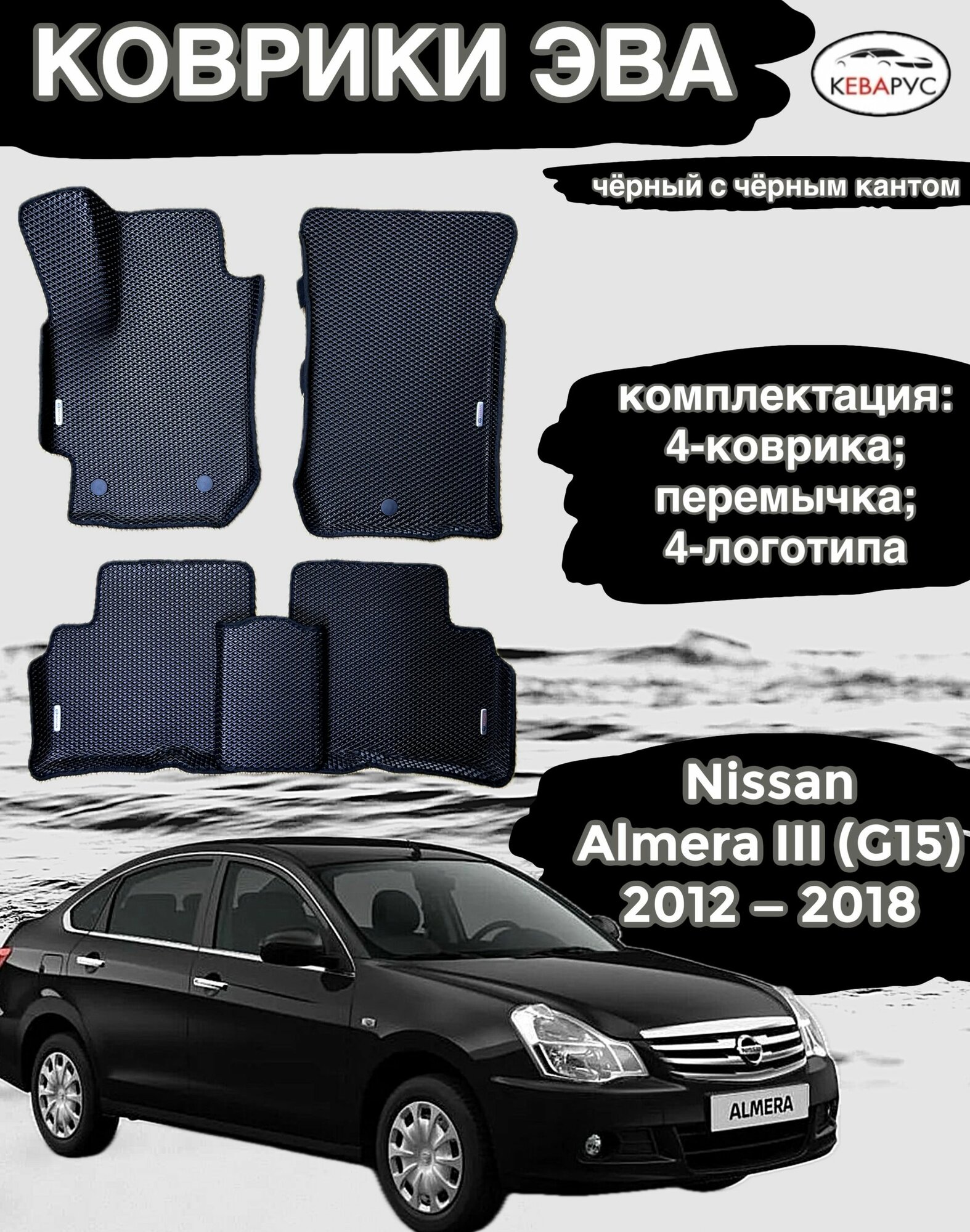 Комплект EVA с бортами для NISSAN ALMERA (III) (G15) 2012-2018/ Ниссан Альмера 3 (G15).