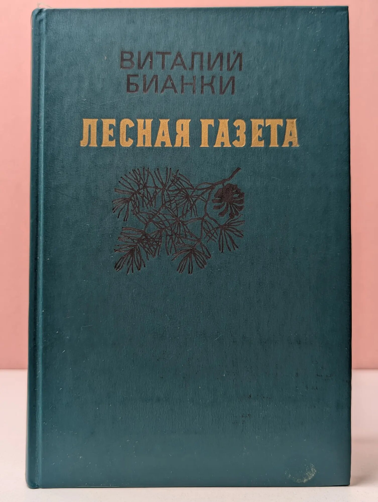 Лесная газета Бианки Виталий Валентинович 1986
