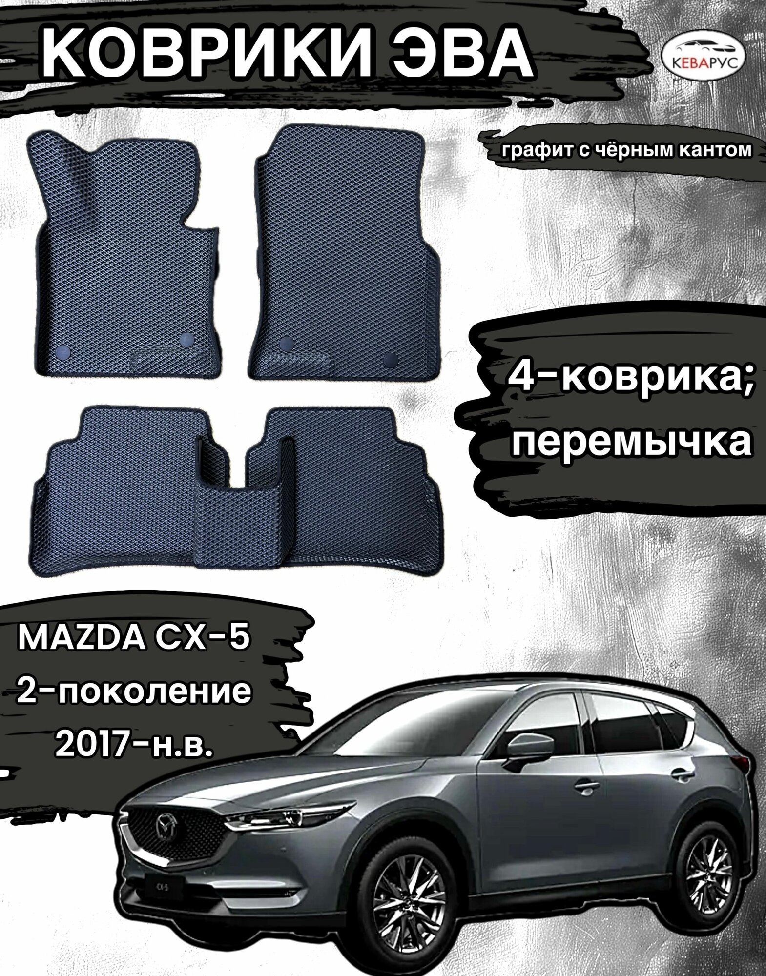 Комплект EVA с бортами для MAZDA CX-5 II 2017-нв/ мазда CX-5.