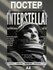 Постер интерьерный на стену а4 интерстеллар