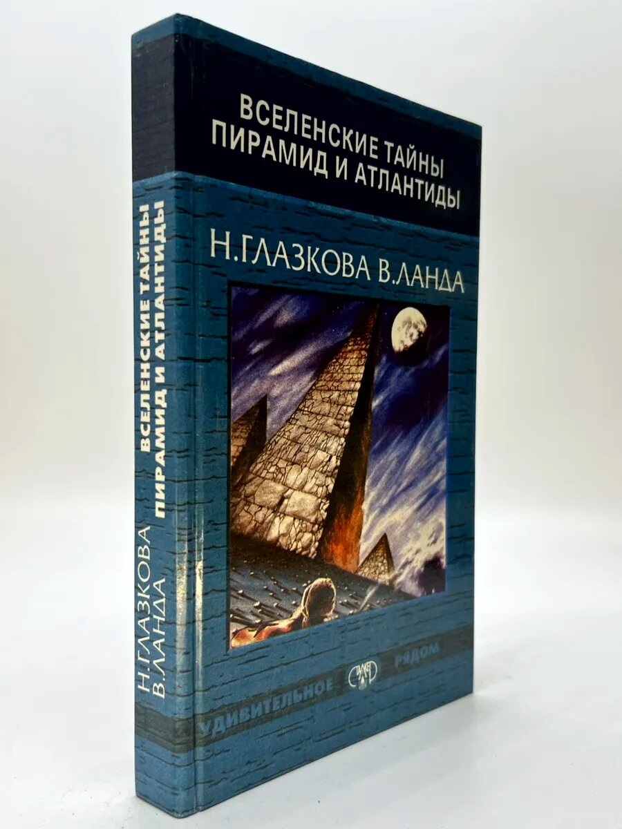 Вселенские тайны пирамид и Атлантиды
