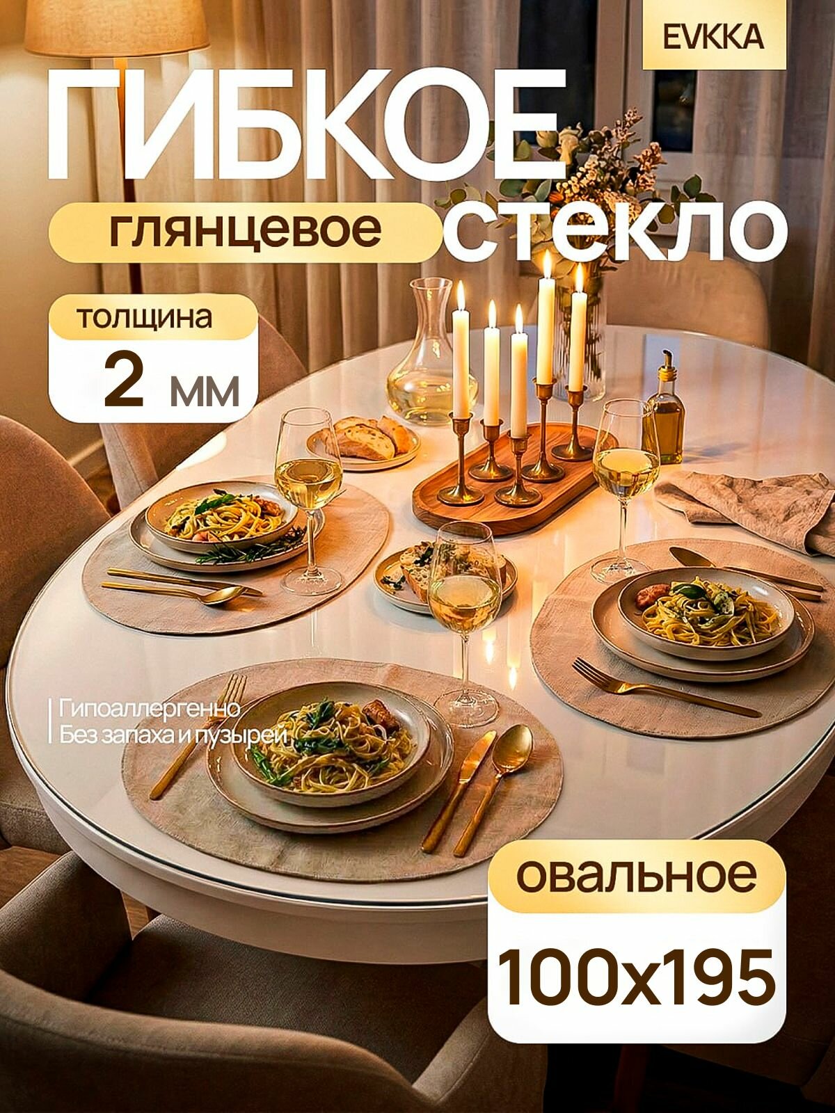 Гибкое стекло на стол 195х100 см овальное 2 мм, прозрачное, жидкое стекло на овальный стол 195 на 100 см, EVKKA
