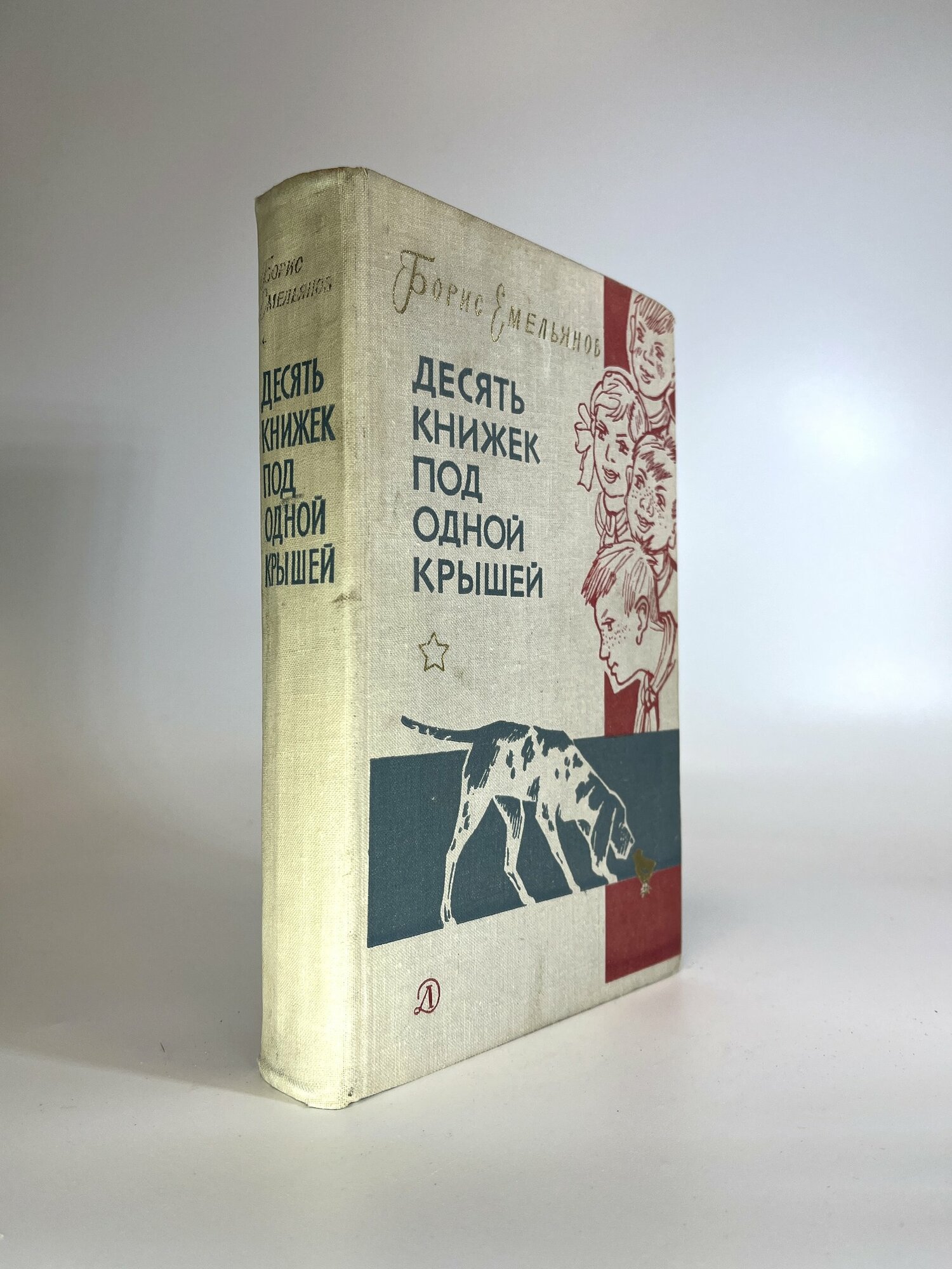 Десять книжек под одной крышей. Борис Емельянов. Букинистические книги в отличном состоянии.