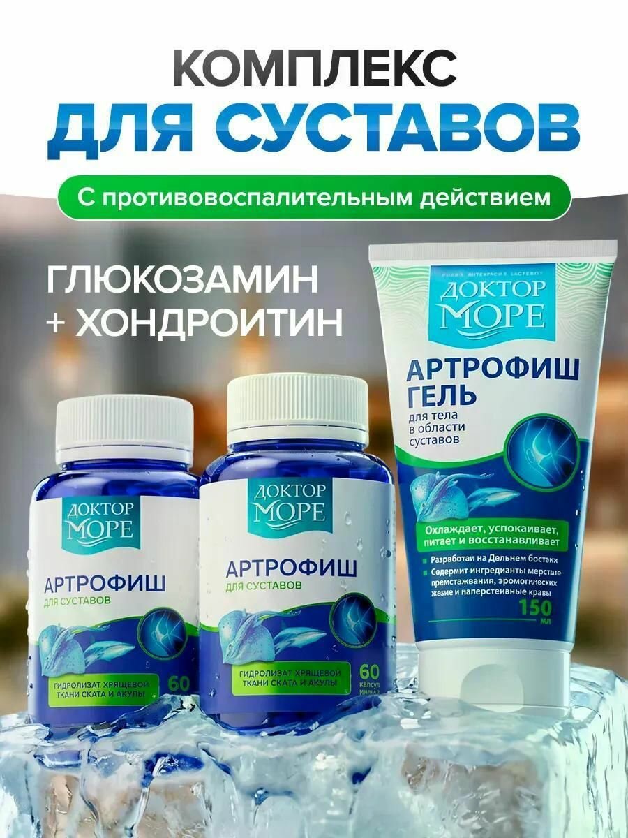 БАД Доктор Море Набор для суставов и связок Артрофиш + Артрофиш Гель, хондропротектор с коллагеном, глюкозамином и хондроитином, комплекс для защиты суставов, БАД, 120 капсул + 150 мл