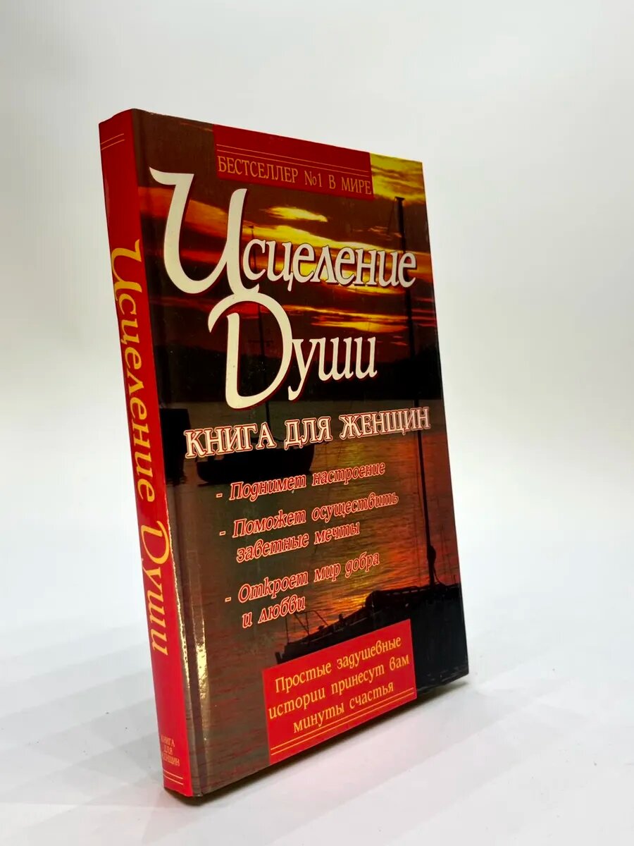 Исцеление души. Книга для женщин
