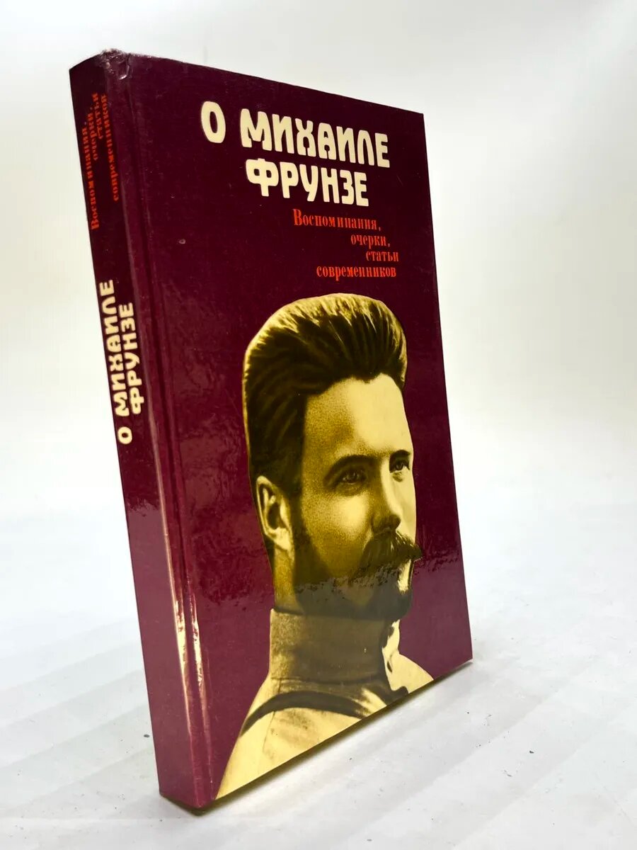 О михаиле фрунзе Воспоминания, очерки, статьи современников