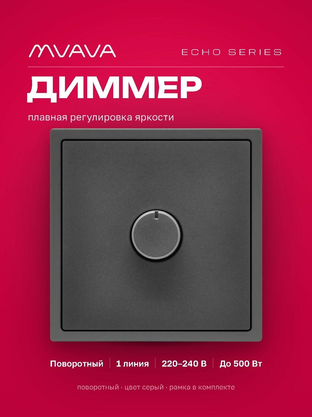 Диммер выключатель MVAVA Echo, регулятор света, поворотный, пластиковая рамка, серый