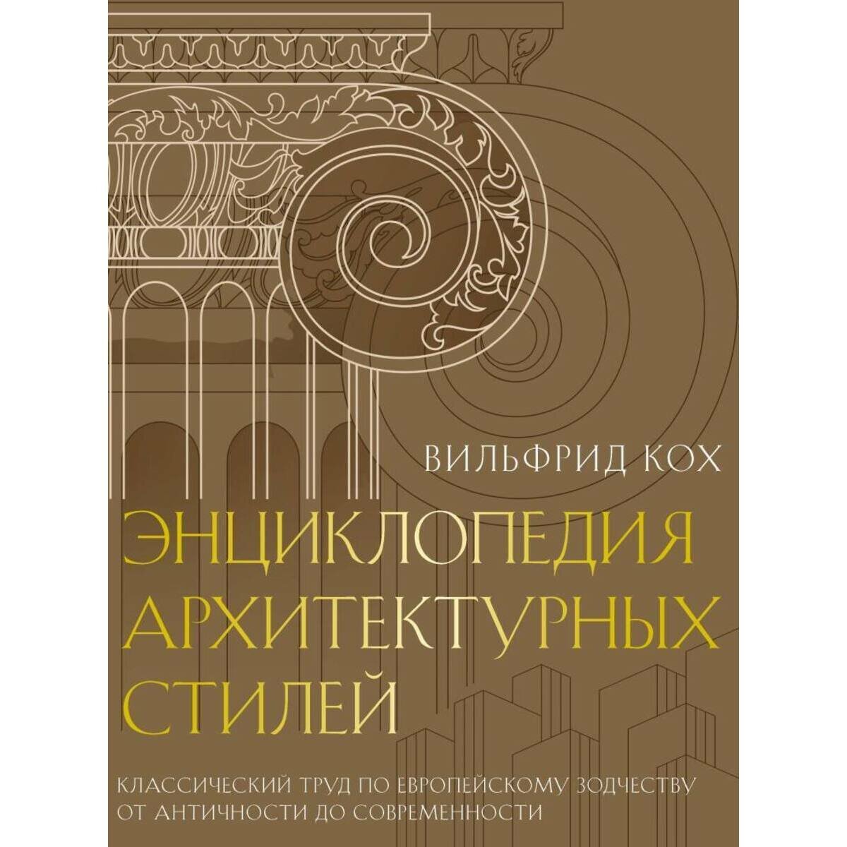 Книга Вильфрид Кох, Энциклопедия архитектурных стилей