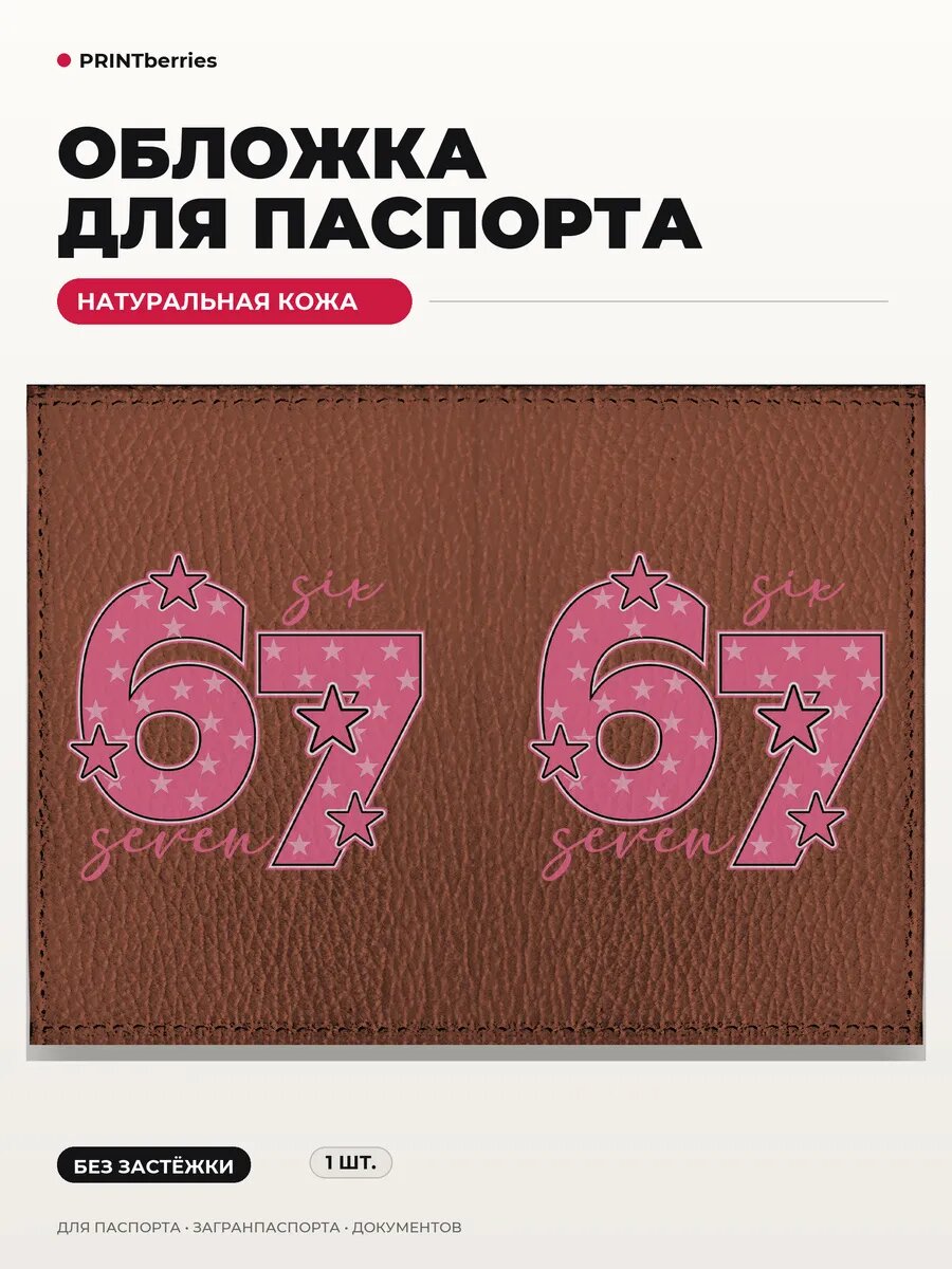 Обложка для паспорта PRINTBERRIES