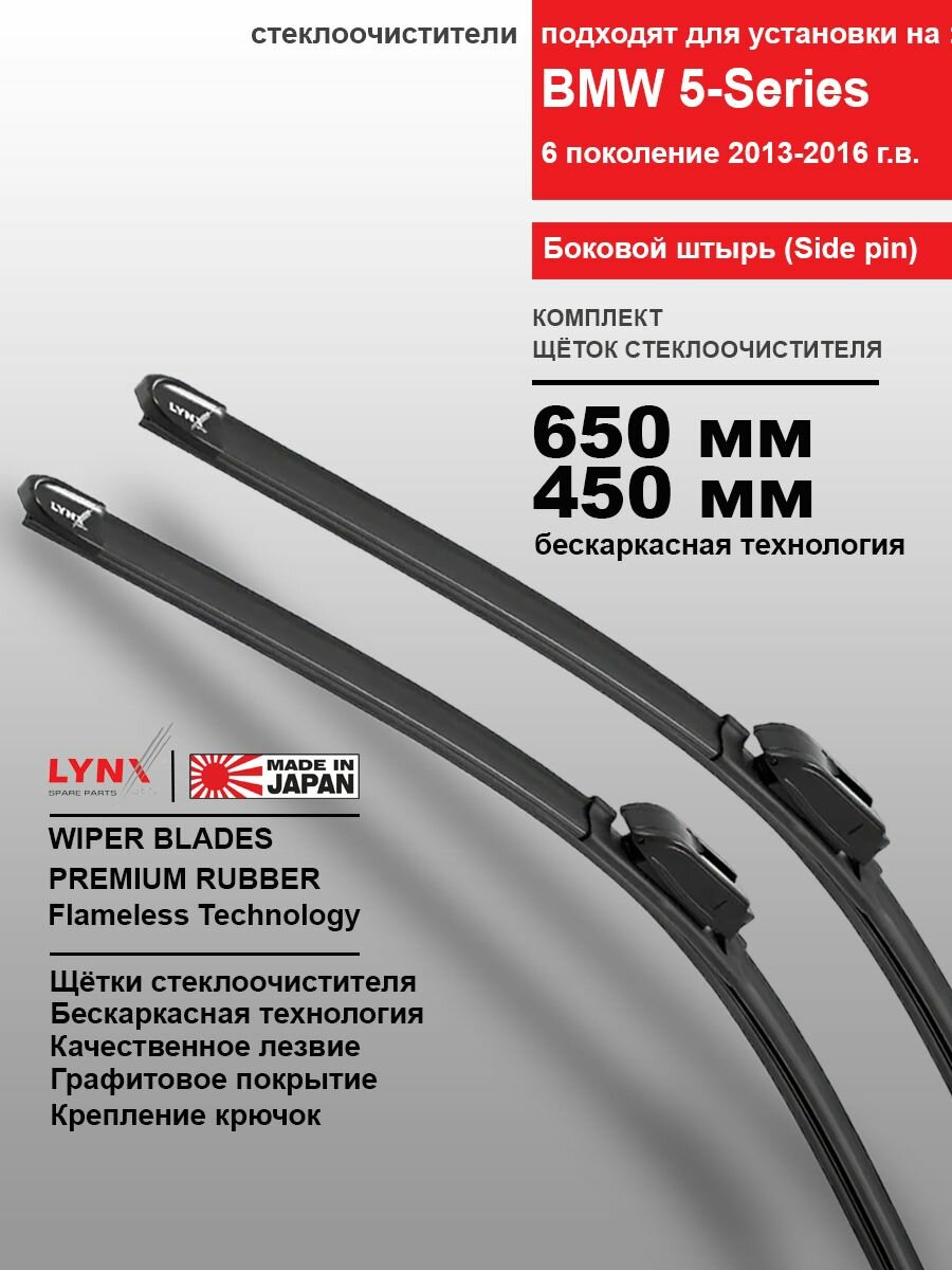 Дворники BMW 5-Series (6) F10 / БМВ 5 серии Ф10 седан рест. 2013 / 2014 / 2015 / 2016 / 2017 Щетки стеклоочистителя бескаркасные автомобильные LYNXauto 650мм-450мм к-т 2шт