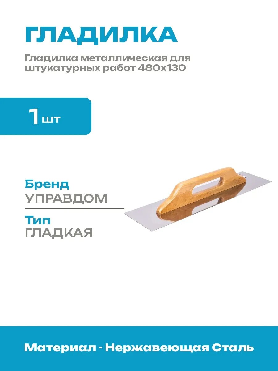 Гладилка штукатурная нержавеющая с деревянной ручкой 480х130