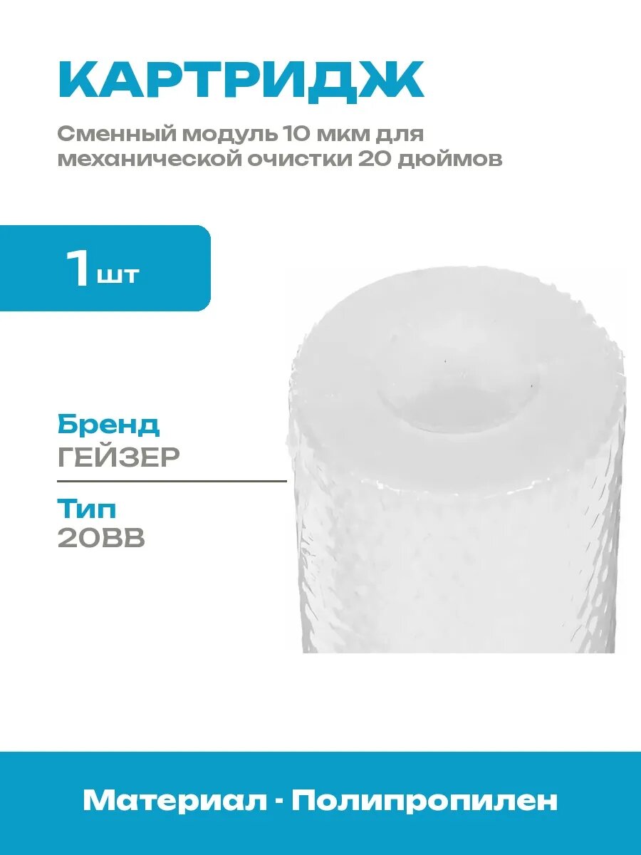 Картридж ПФМ для фильтра 20BB вспененный полипропилен 10 мкм