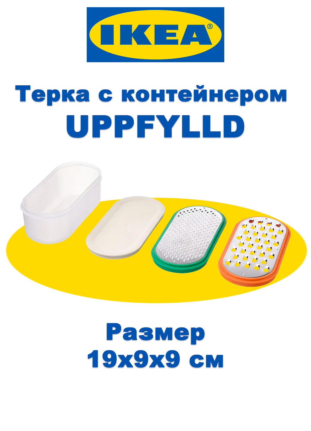 Терка с контейнером икеа уппфиллд (IKEA UPPFYLLD) 505.293.91, 4 предмета, разные цвета