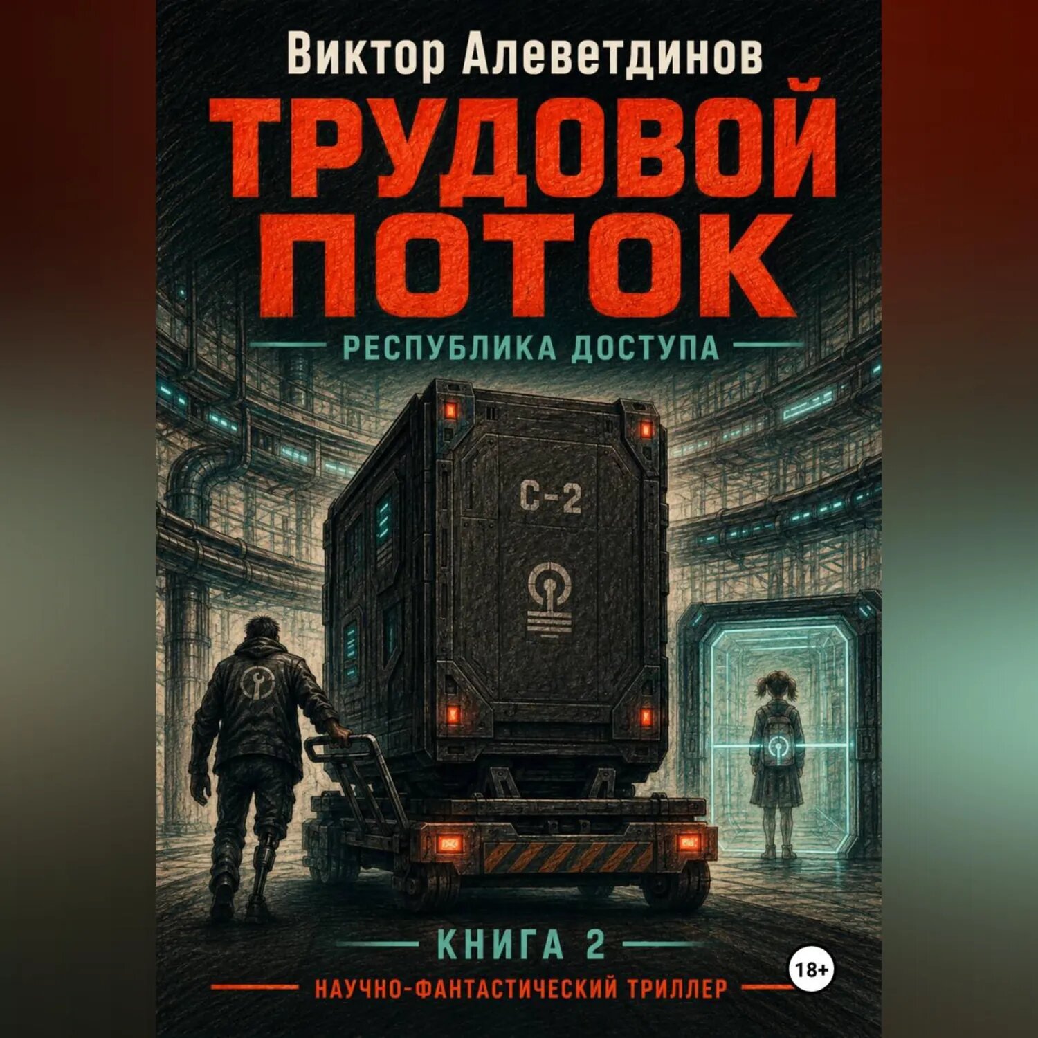 Трудовой поток [Аудиокнига]