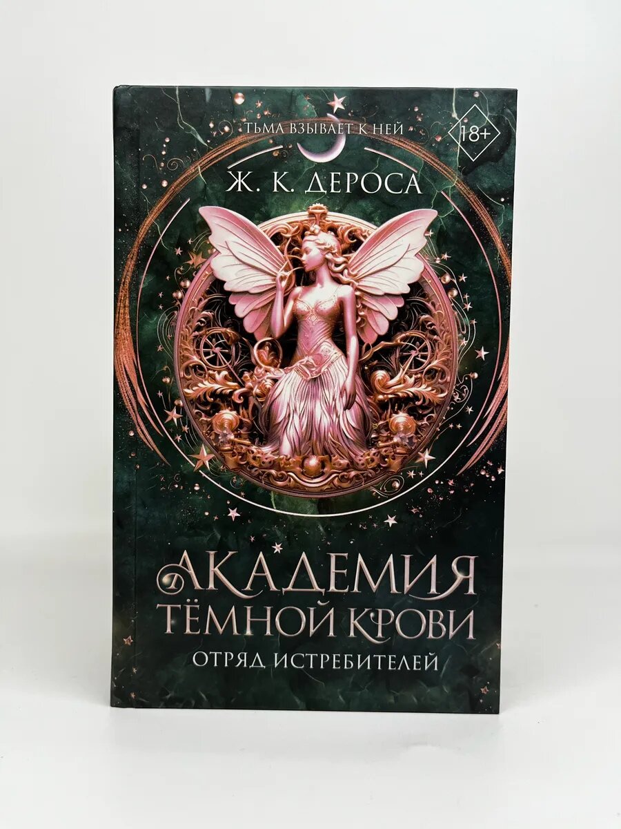 Ж. К. Дероса. Академия тёмной крови. Отряд истребителей