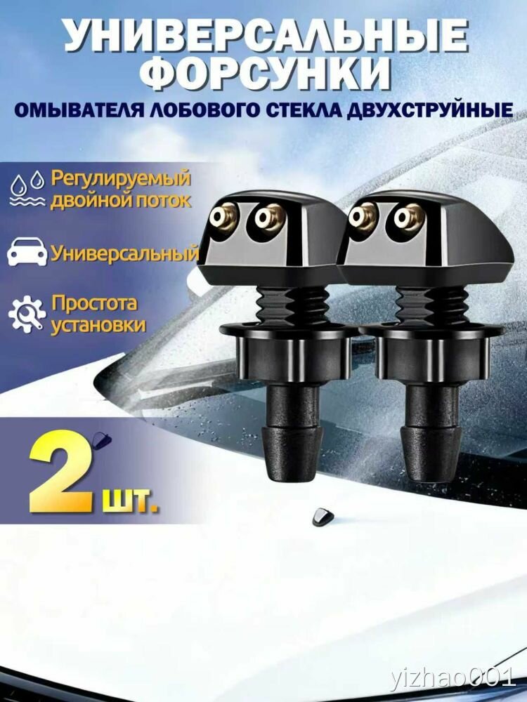 Форсунка омывателя стекла, арт. 3955, универсальная, двухструйная, регулируемый двойной поток, 2 шт. для автомобиля