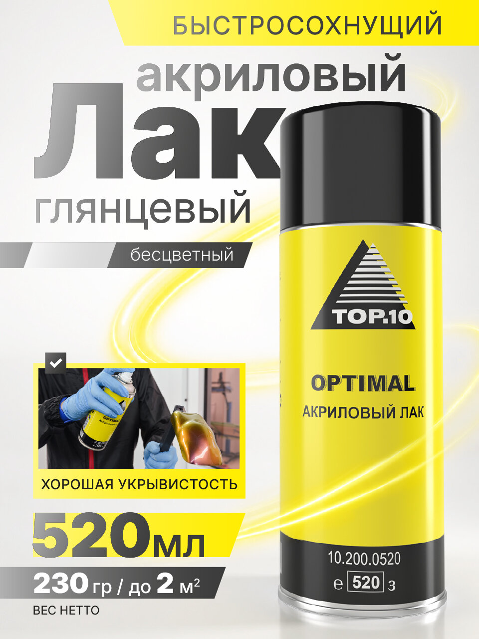 Лак автомобильный TOP10, акриловый, аэрозоль, глянцевый (520 мл)