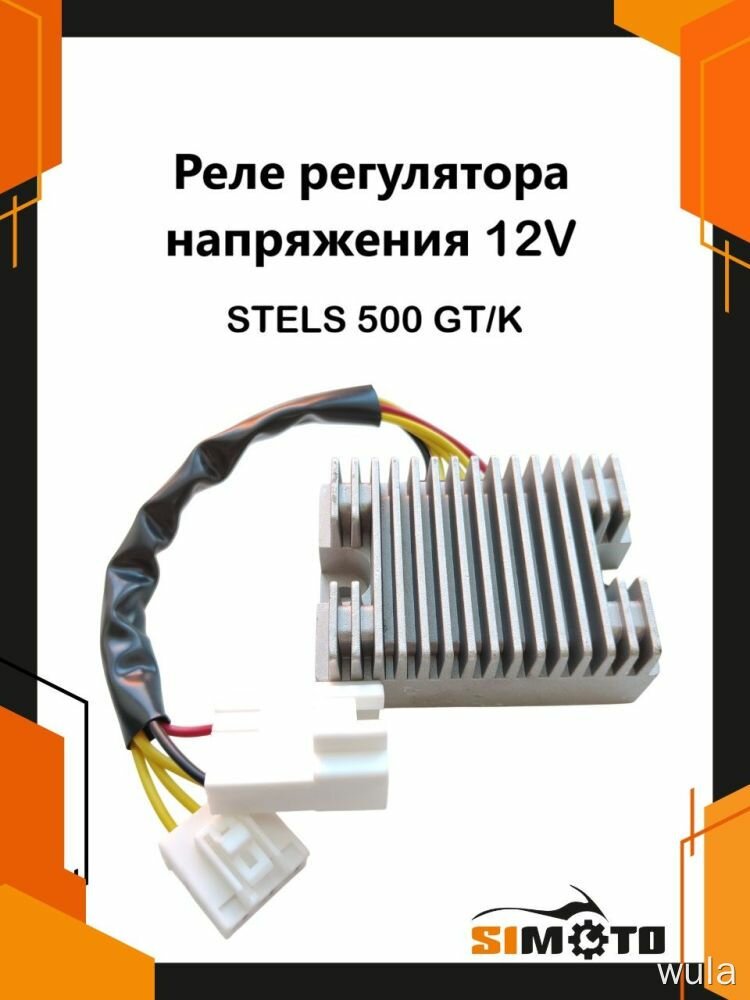 Реле (мото ) регулятор напряжения 12V квадроцикл Stels стелс ATV 500 Kazuma / GT / C500-3702000 / LU018591