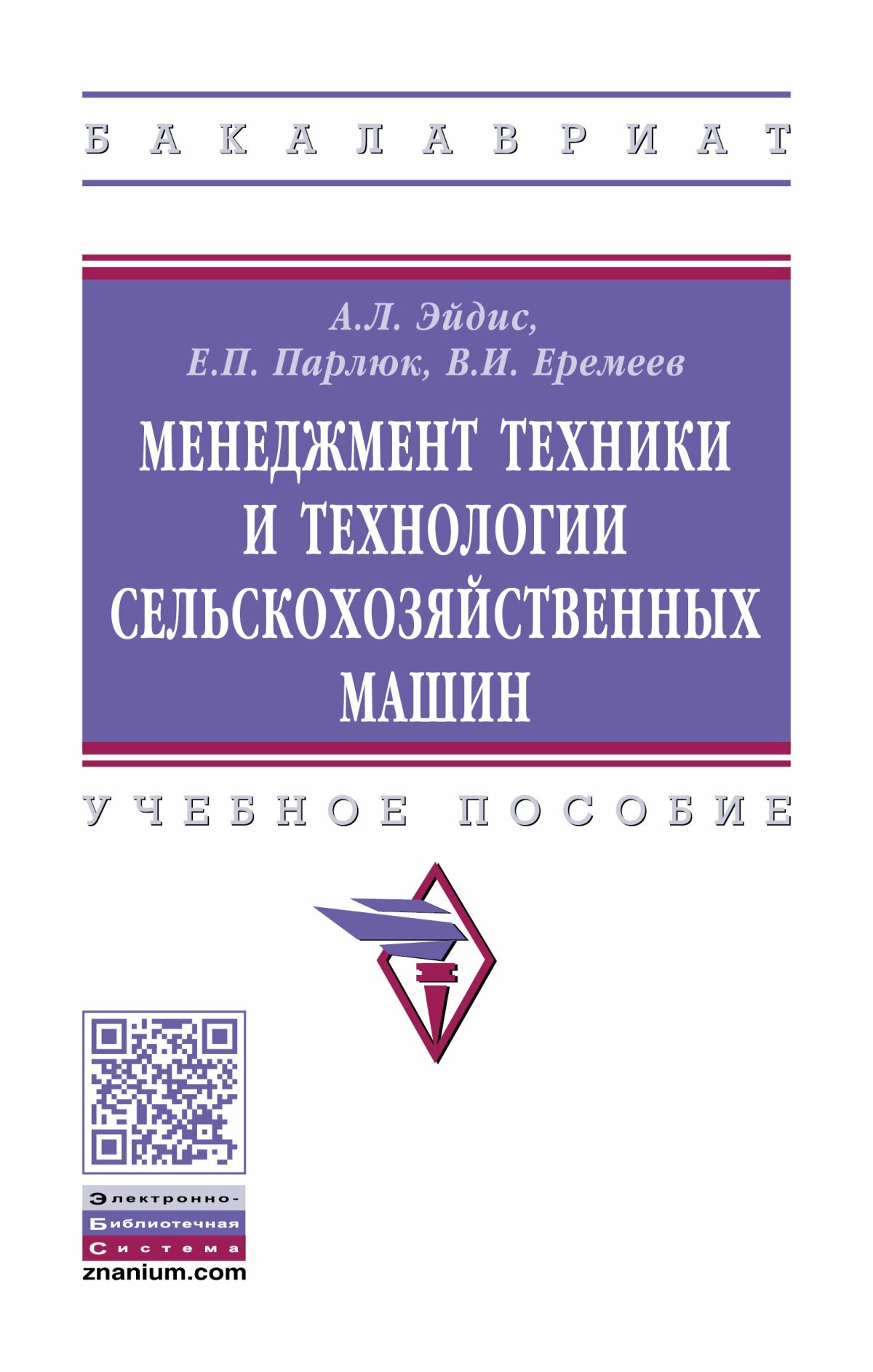 Менеджмент техники и технологии сельскохозяйственных машин: Учебное пособие. Эйдис А. Л, Парлюк Е. П, Еремеев В. И. Высшее образование. 2023г, 196с.
