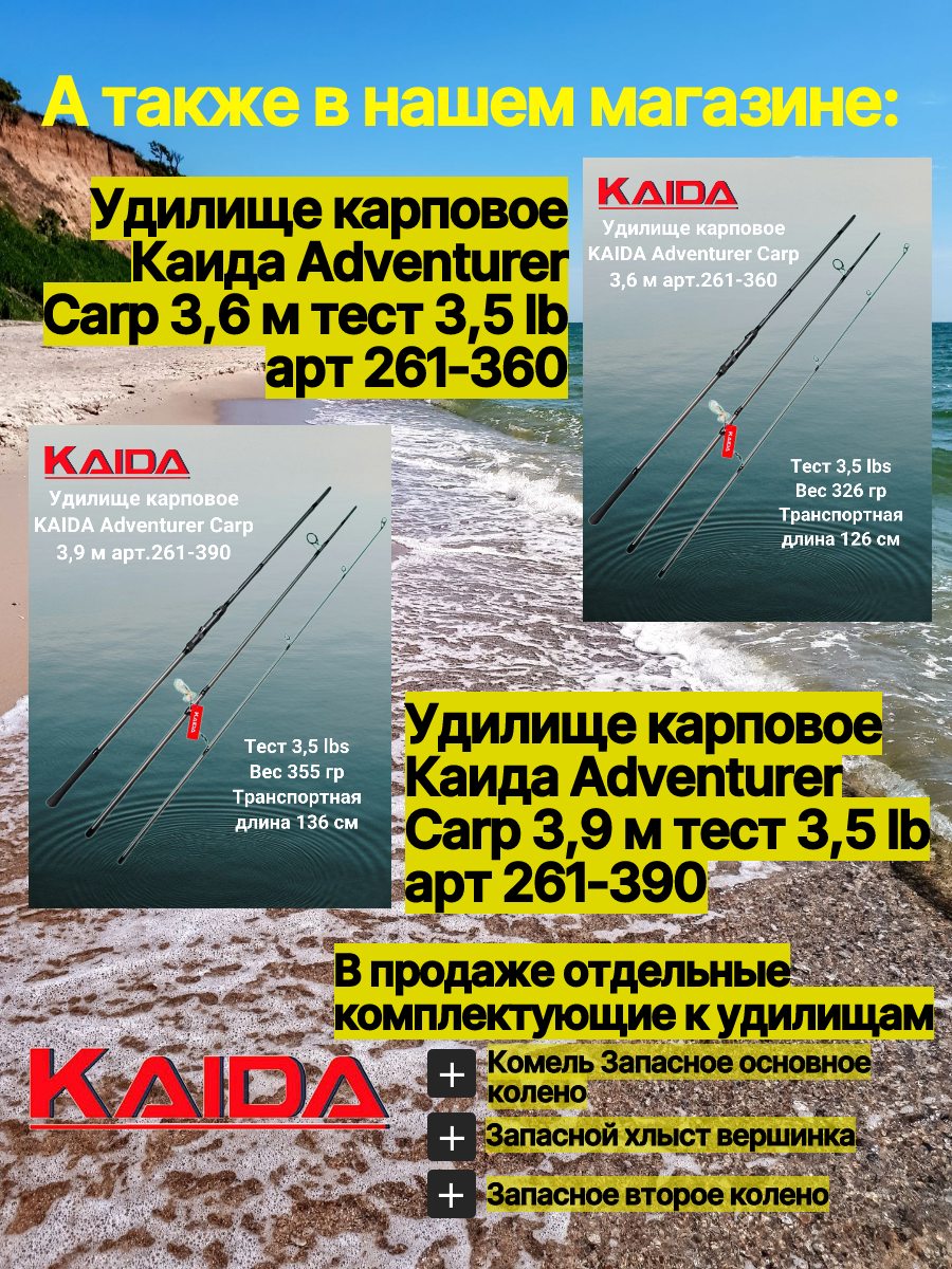 Удилище карповое Каида Adventurer Carp 3,9 м тест 3,5 lb арт 261-390