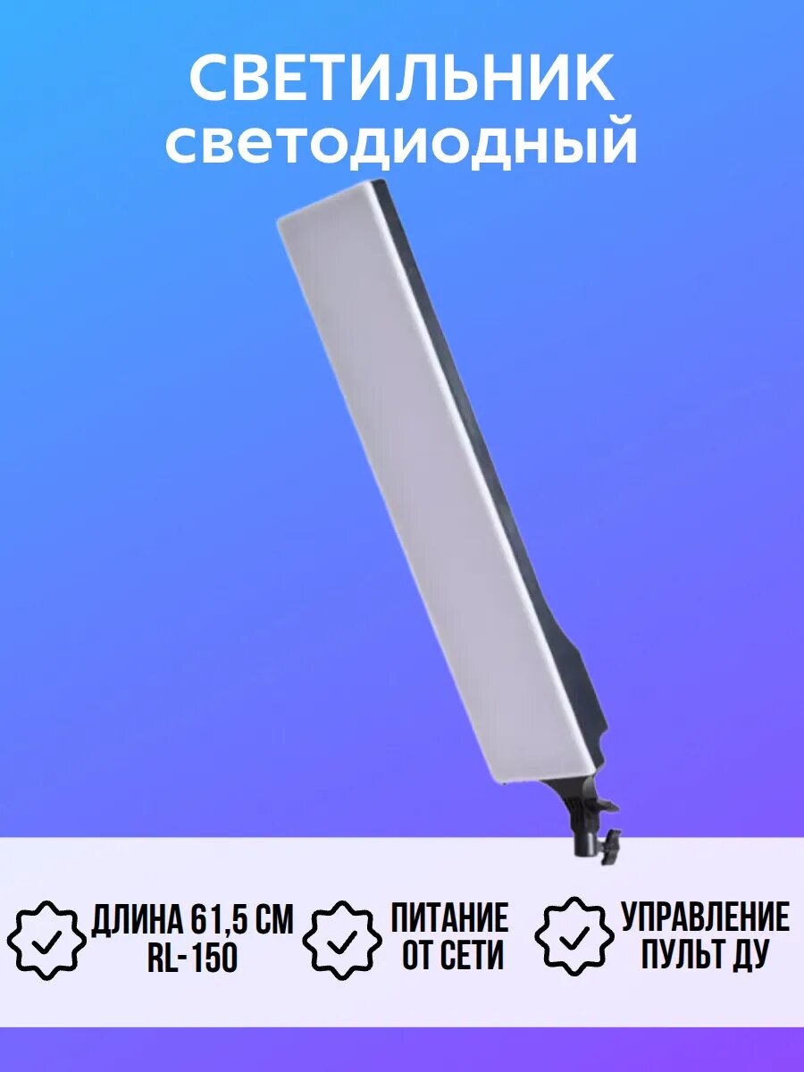 Светодиодный осветитель RL-150