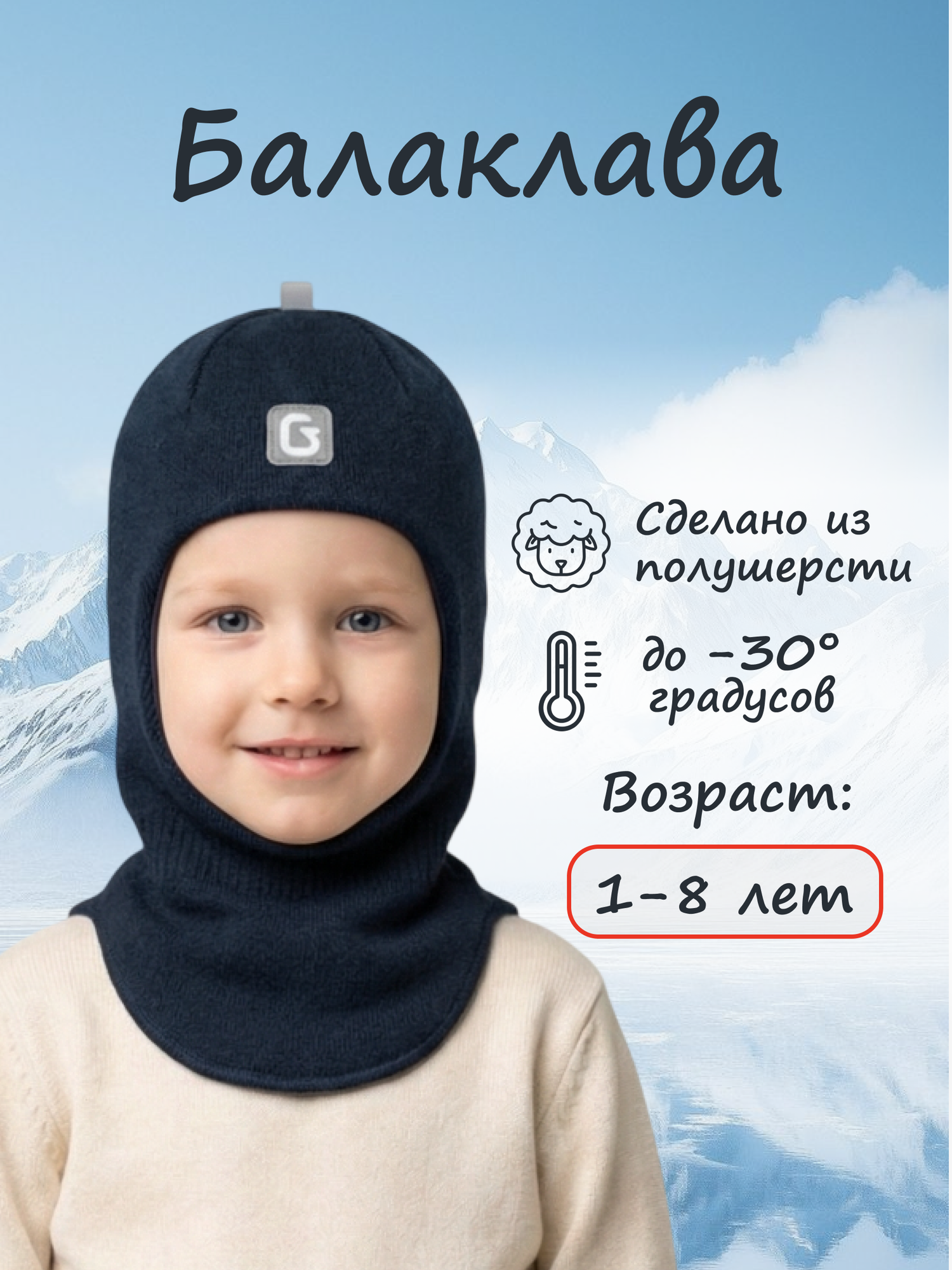 Балаклава Осень-Зима 2025 для мальчиков