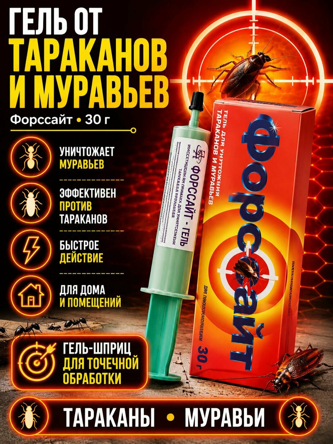 Средство от тараканов и муравьев Форссайт Гель шприц, 30 г