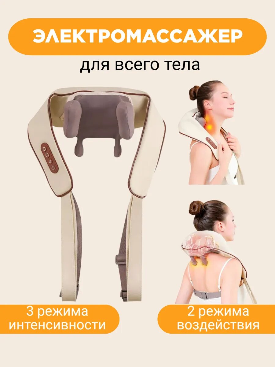 Электромассажер для спины, плеч и шеи
