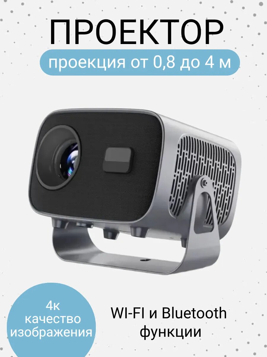 Wi-Fi домашний проектор 1280x720 4K Bluetooth