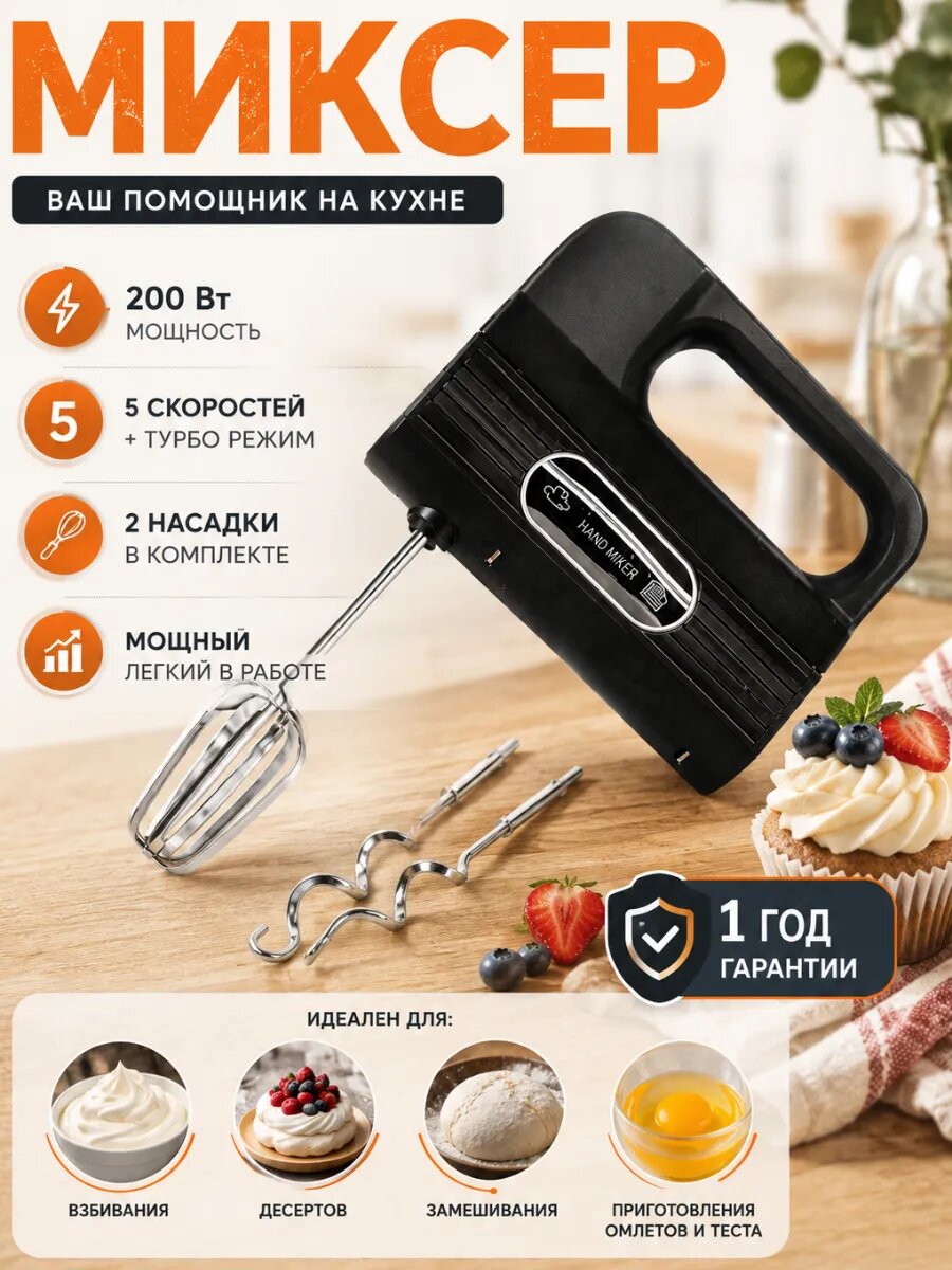 Миксер ручной для теста и крема электрический 5 скоростей
