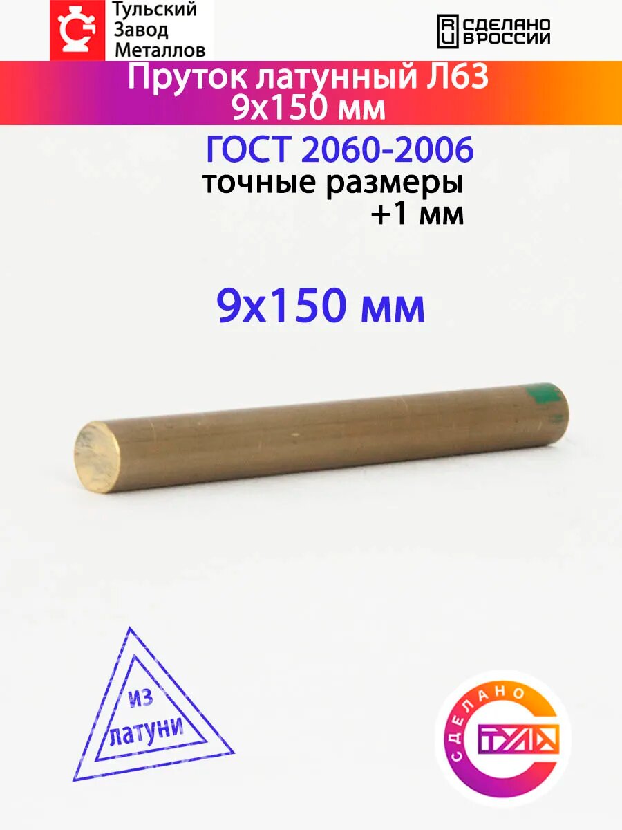 Пруток латунный л63, диаметр 9 мм, длина 150 мм