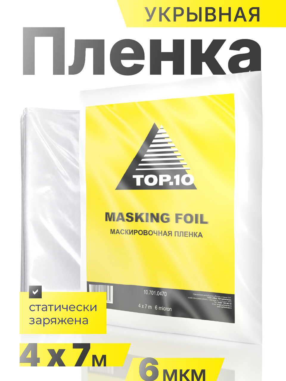 Маскировочная плёнка укрывная, статически заряжена TOP10 4х7 м (толщина 6 мкм)