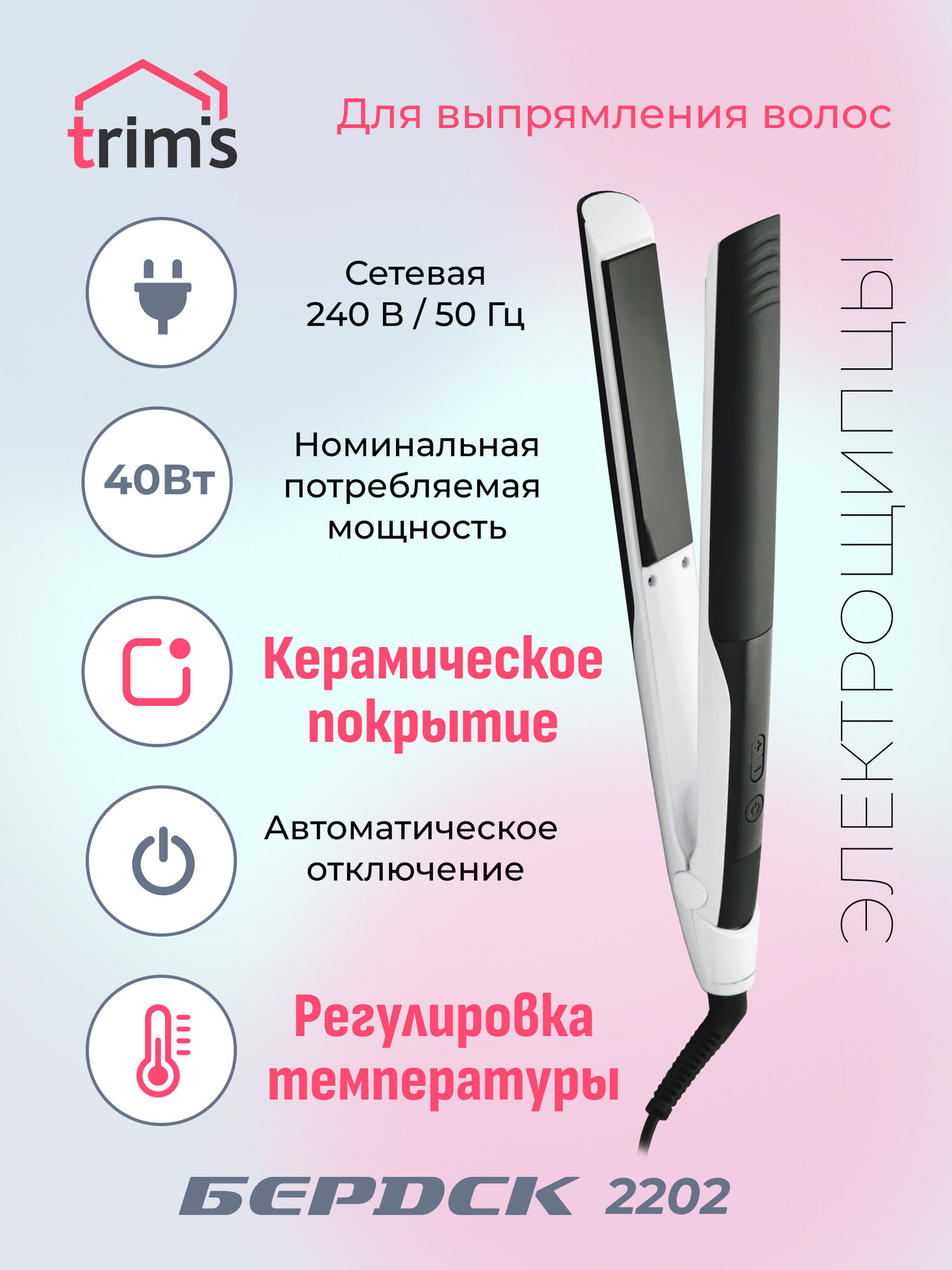 Выпрямитель для волос Бердск 2202
