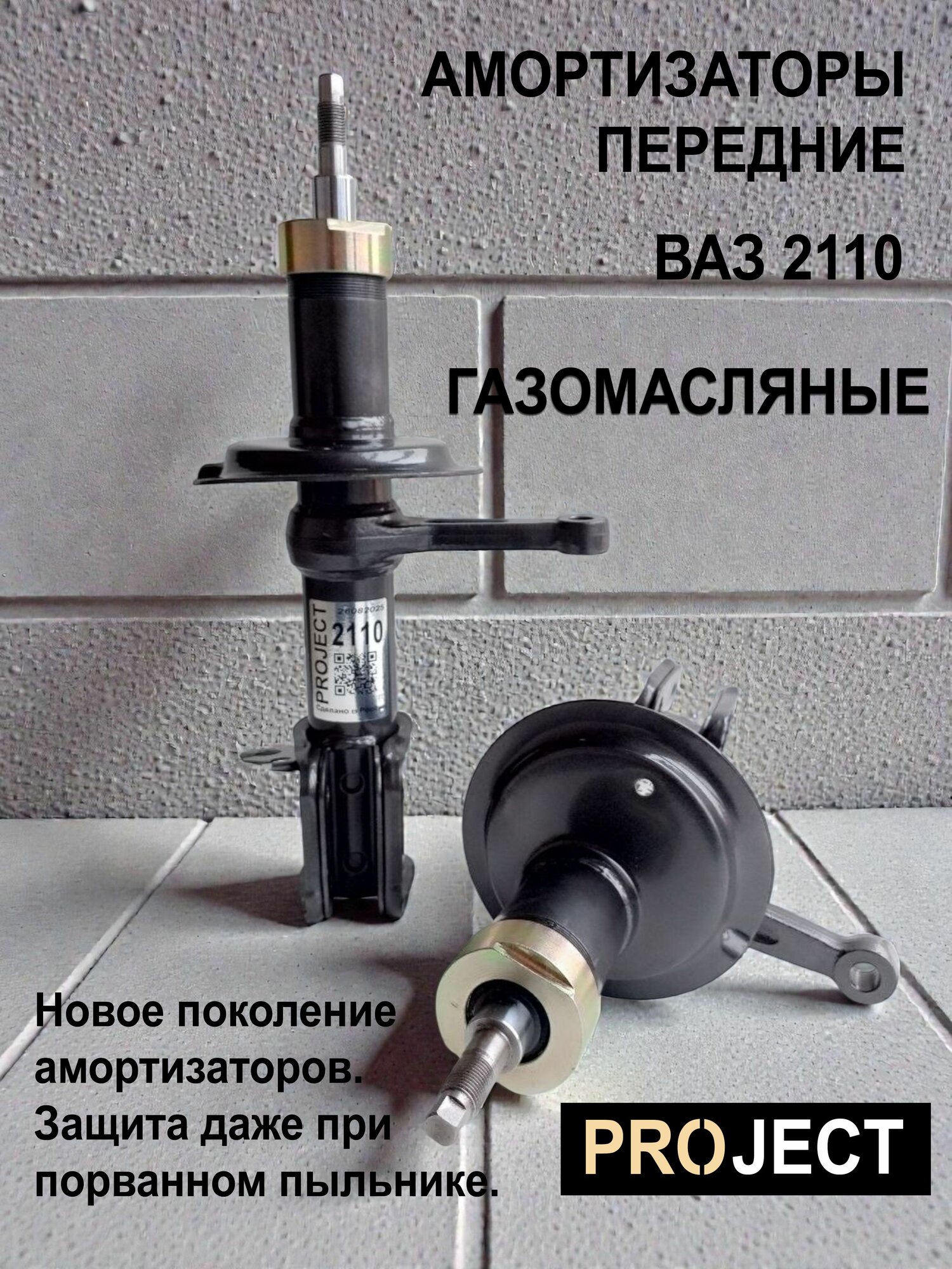 Передние амортизаторы PROJECT для а/м 2110 газ/масло Комплект 2 шт