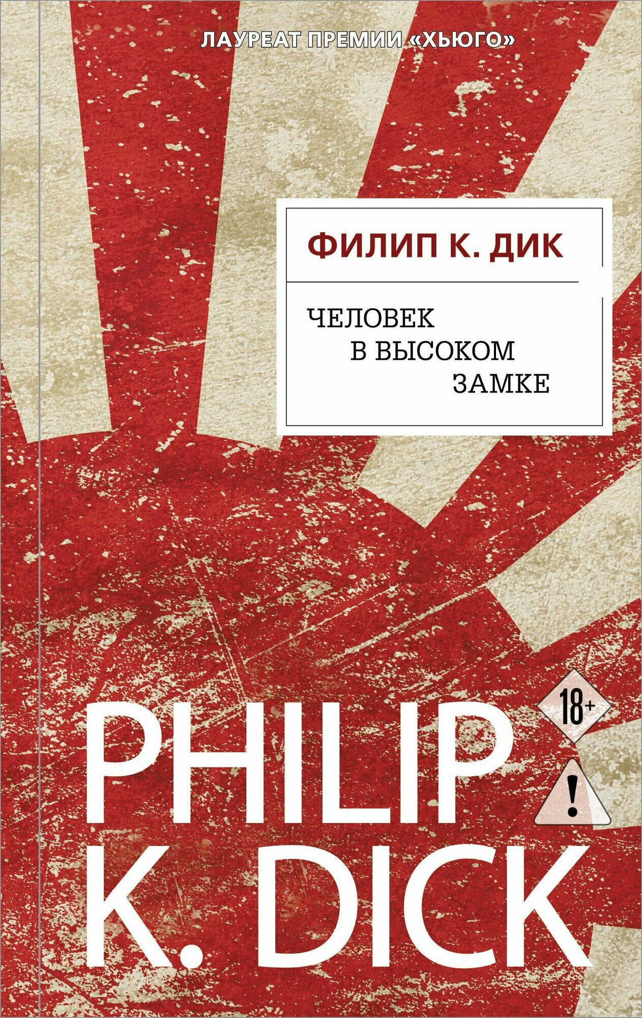 Дик: Человек в Высоком замке. Лауреат премии Хьюго. Серия Электрические сны Издательство Эксмо