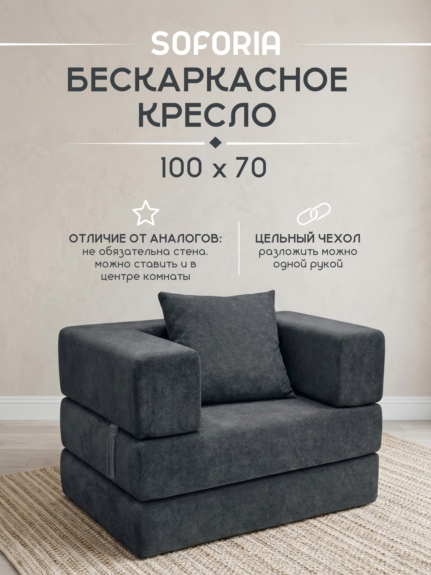 Бескаркасное кресло кровать раскладное, Ostin 100х70см, темно-серый велюр